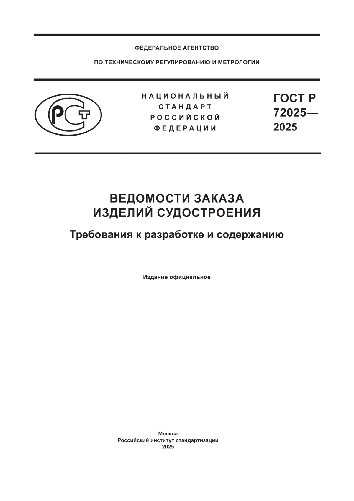ГОСТ Р 72025-2025 Ведомости заказа изделий судостроения. Требования к ...