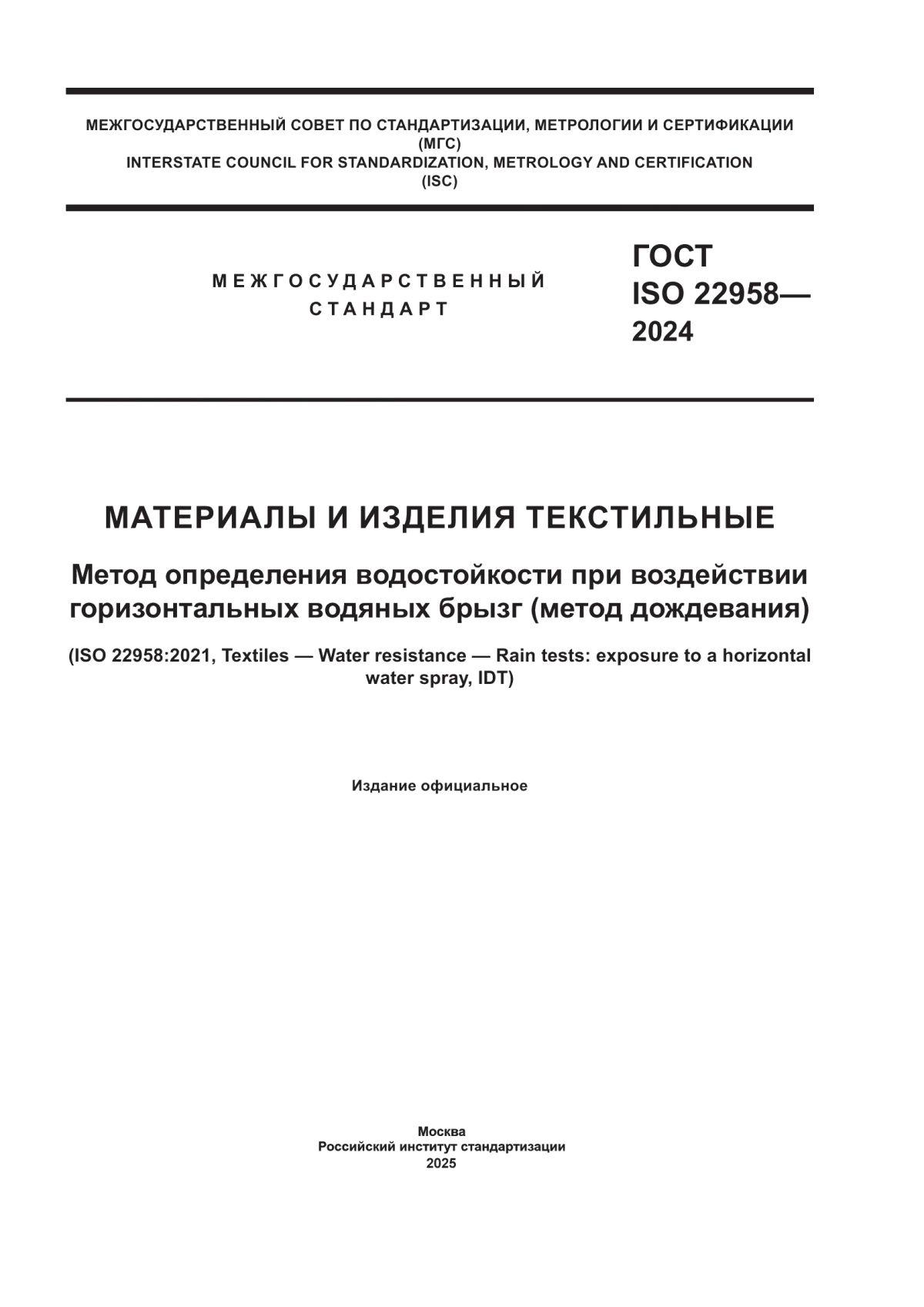 ГОСТ ISO 22958-2024 Материалы и изделия текстильные. Метод определения ...