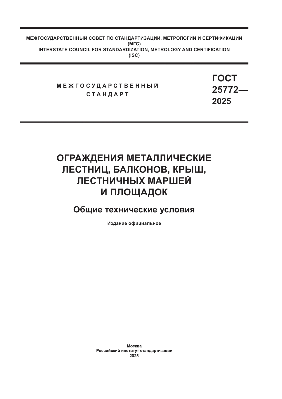 ГОСТ 25772-2025 Ограждения металлические лестниц, балконов, крыш ...
