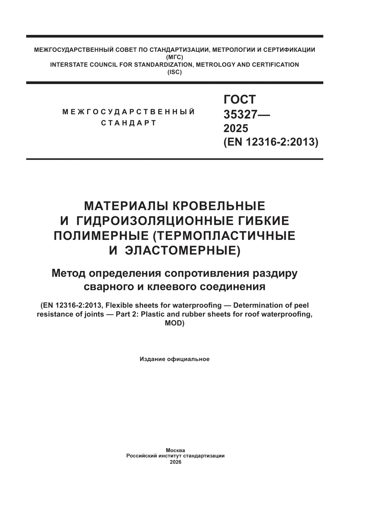 ГОСТ 35327-2025 Материалы кровельные и гидроизоляционные гибкие ...